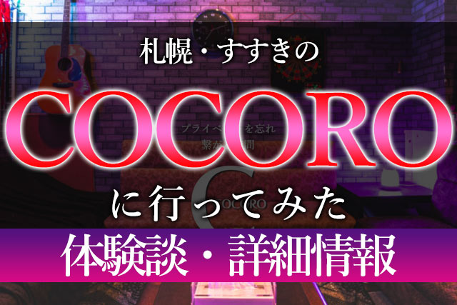 すすきのハプニングバー「COCORO(ココロ)」に行ってみた！体験談と口コミ情報 - 実録！ハプバー情報局