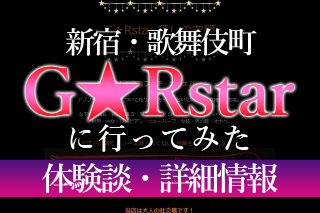 新宿ハプバーG★Rstar（ジーアールスター）へ行ってみた！体験談と口コミ多数あり - 実録！ハプバー情報局